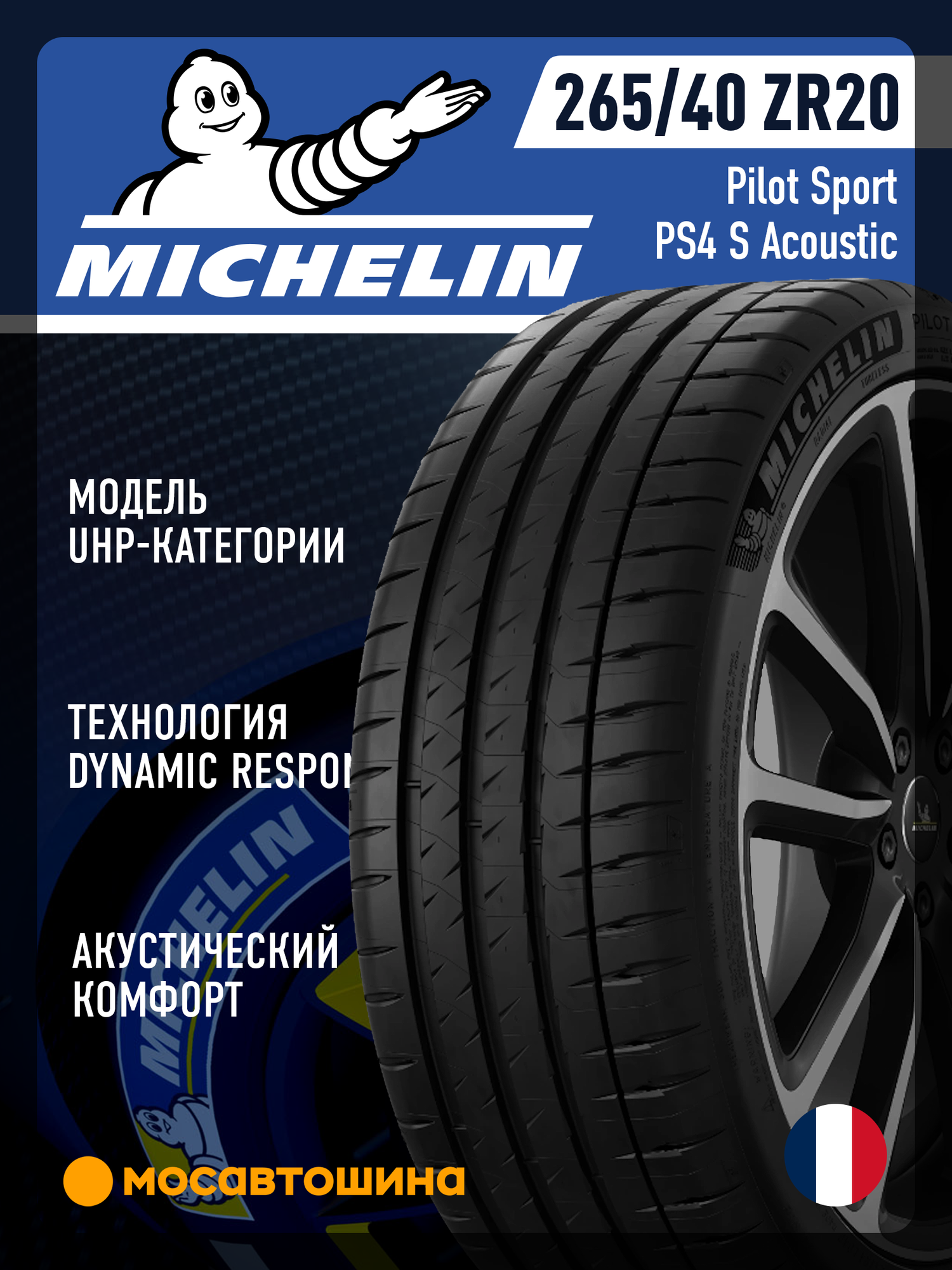 Летние автомобильные шины Michelin Pilot Sport PS4 S Acoustic 265/40 ZR20 104Y XL