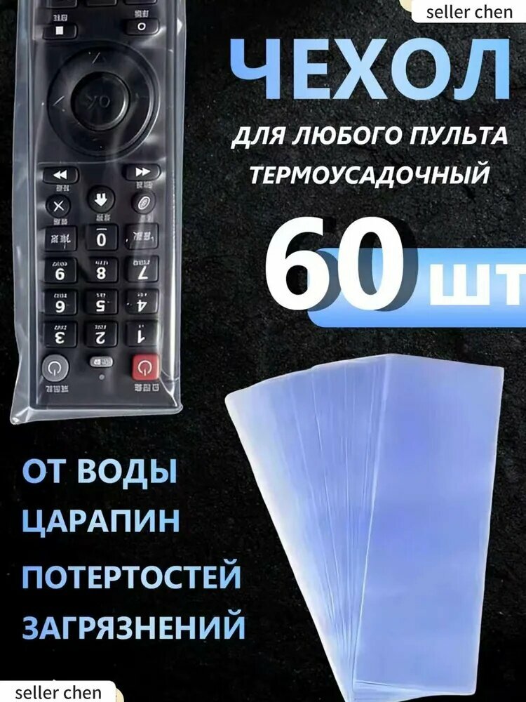60 шт. Защитный чехол термоусадочный для пульта дистанционного управления (60 шт.)