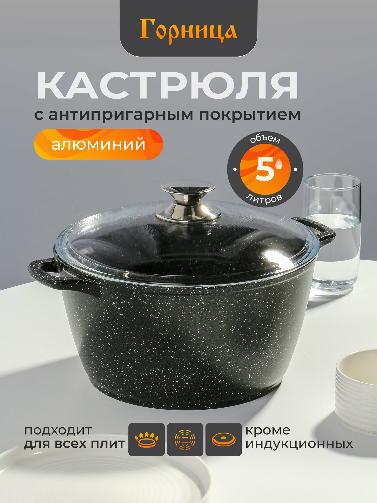 Кастрюля алюм, антиприг, 5 л, крыш стекло, Горница, Гранит, к263аг