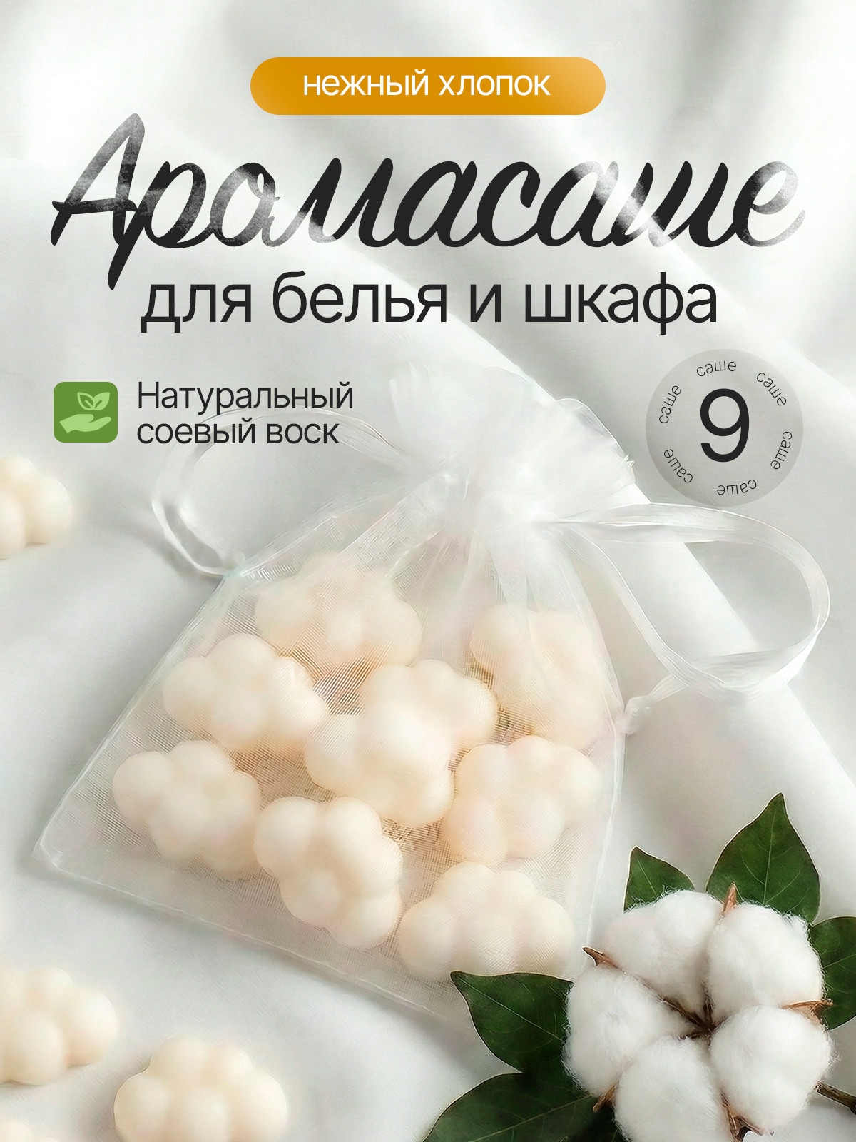 Ароматическое саше для шкафа и ящиков, парфюм для дома мелтс облако
