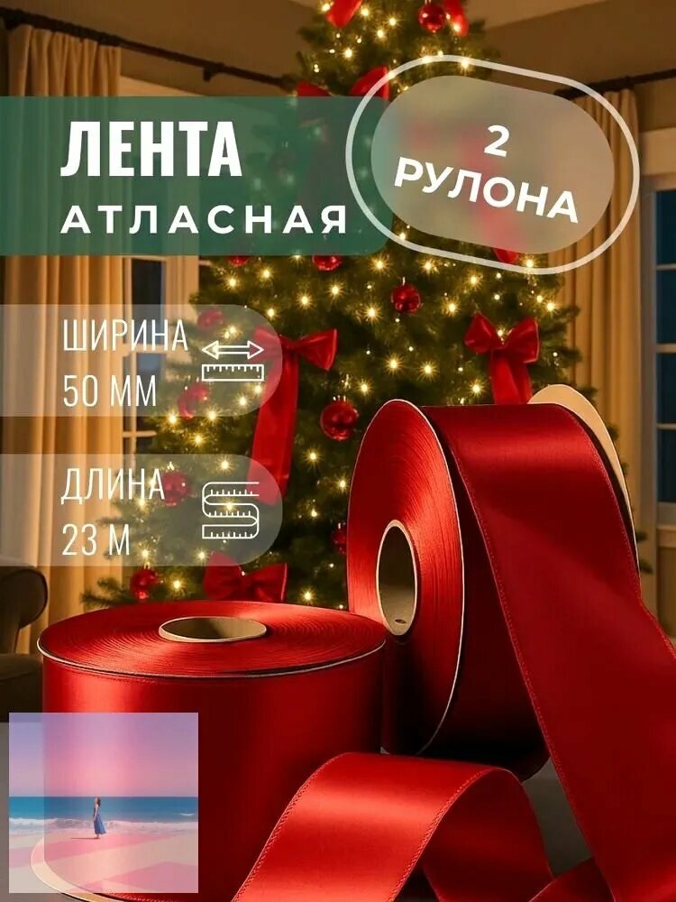 Лента атласная красная 5 см набор 2 рулон