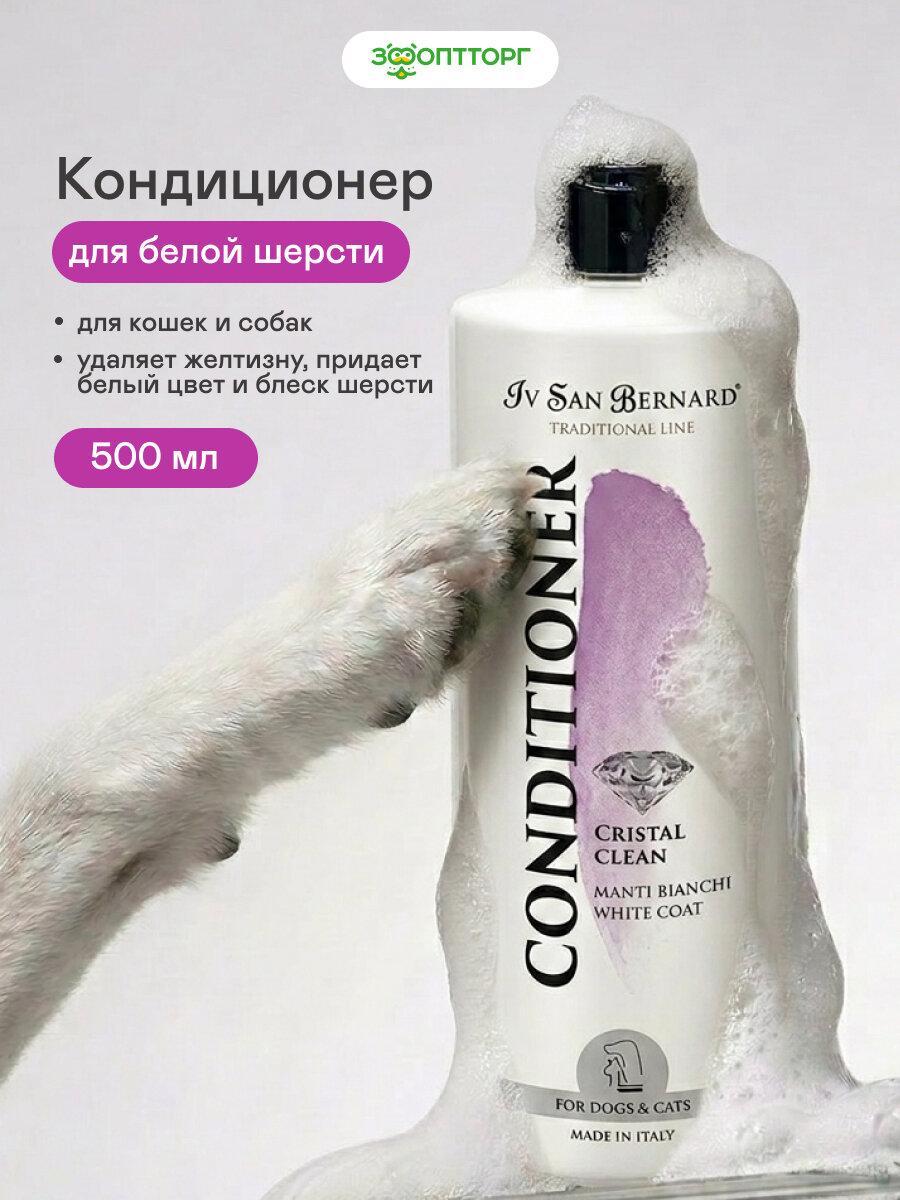 Кондиционер Iv San Bernard Traditional Line Cristal Clean для кошек и собак для устранения желтизны шерсти, 500 мл