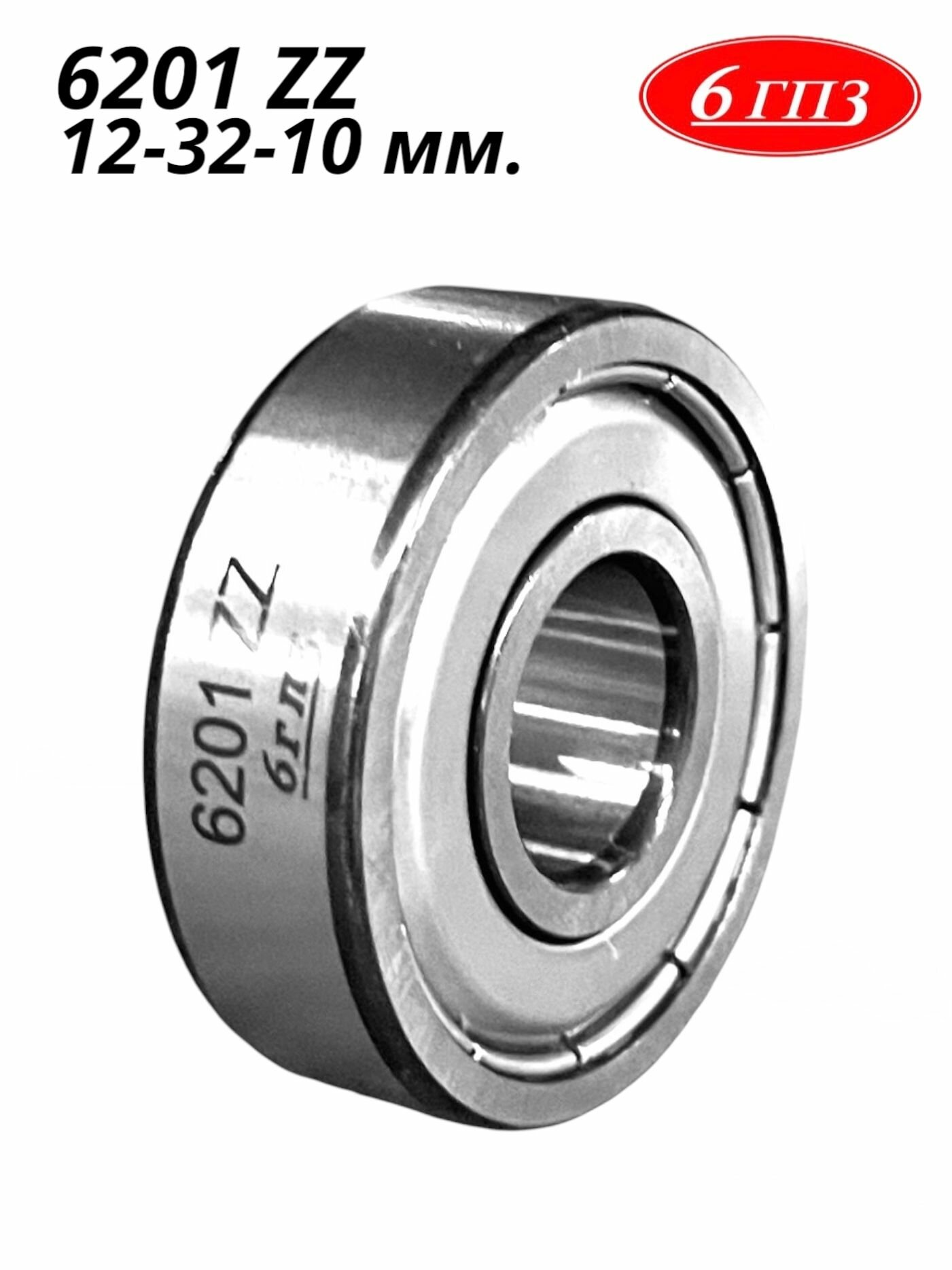 Подшипник 6201 ZZ (12-32-10 мм) Россия