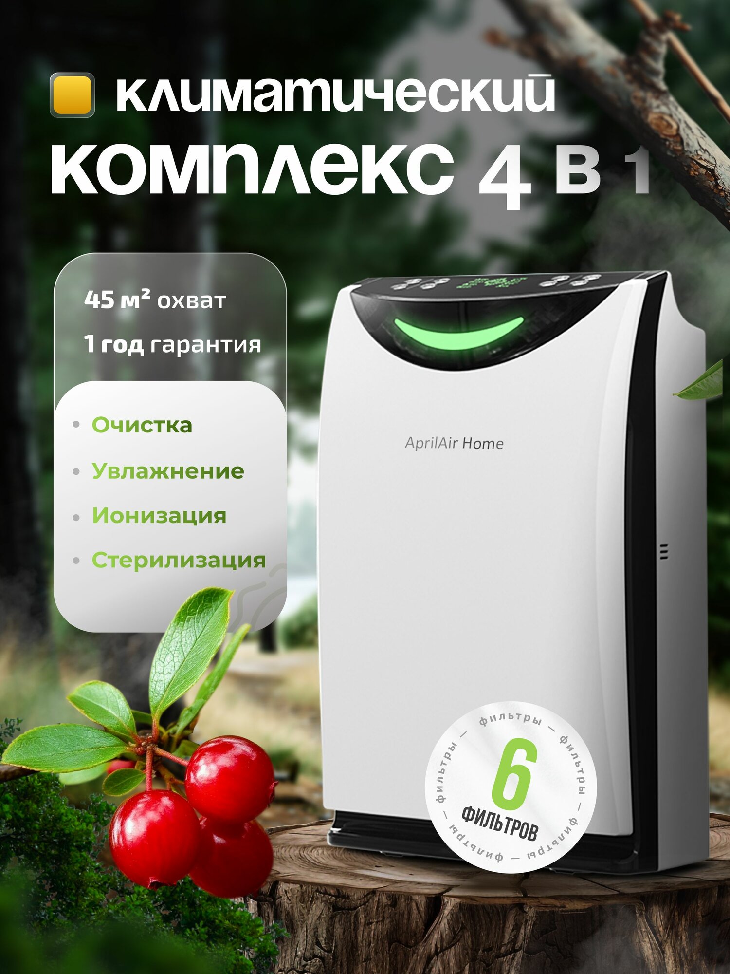Умный климатический комплекс с HEPA-фильтром и ионизатором