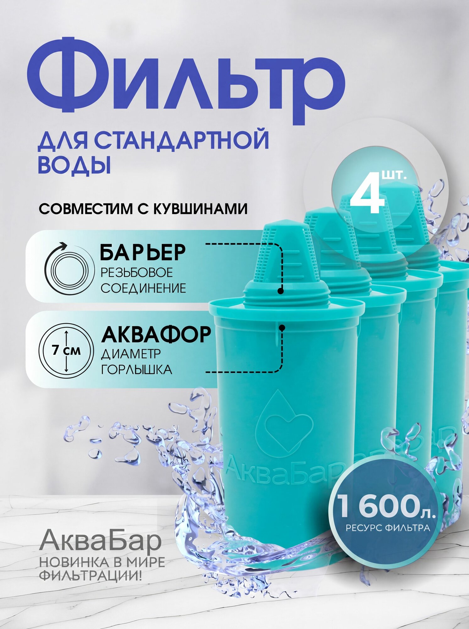 Фильтр для воды, комплект кассет для фильтра-кувшина, модель Стандарт, улучшает вкус, ресурс 1600 л, 4 шт
