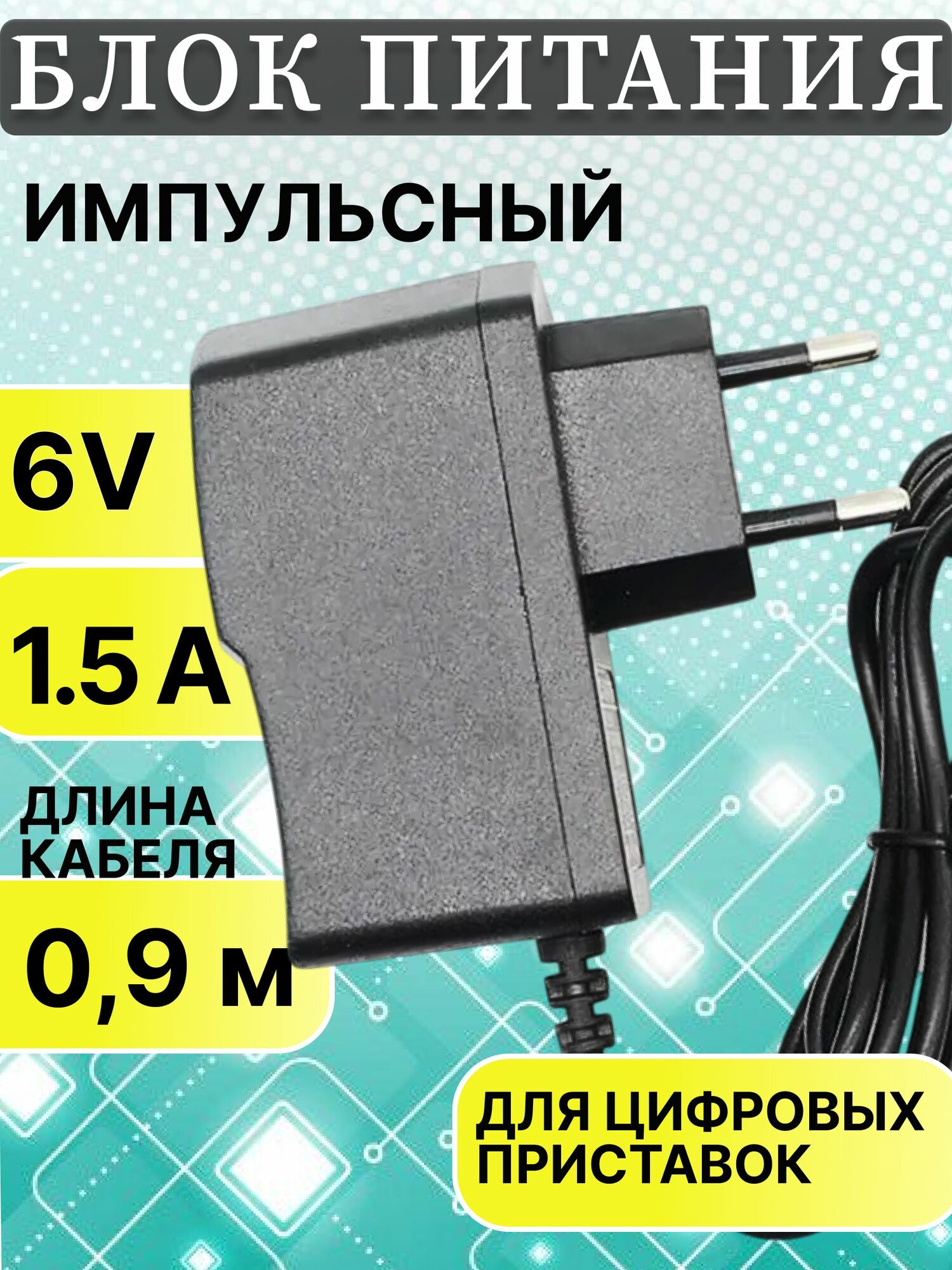 Блок питания универсальный 6в 1,5а (6V 1.5A) для роутера, ноутбука, видеонаблюдения, светодиодной ленты, триколор приставки, сетевой адаптер со штекером 5.5х2.5, зарядное устройство