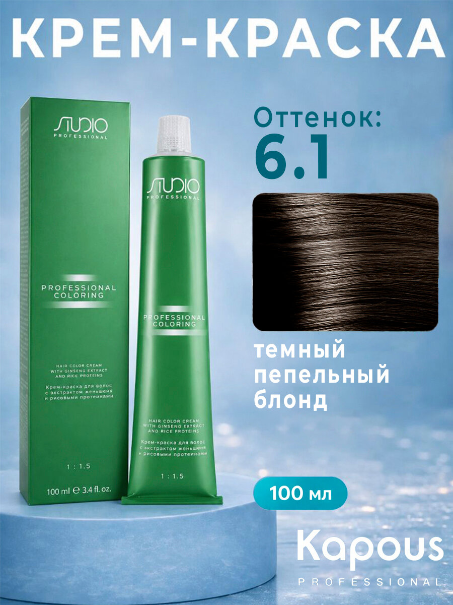 Крем-краска Kapous Studio Professional, с экстрактом женьшеня, темный пепельный блонд
