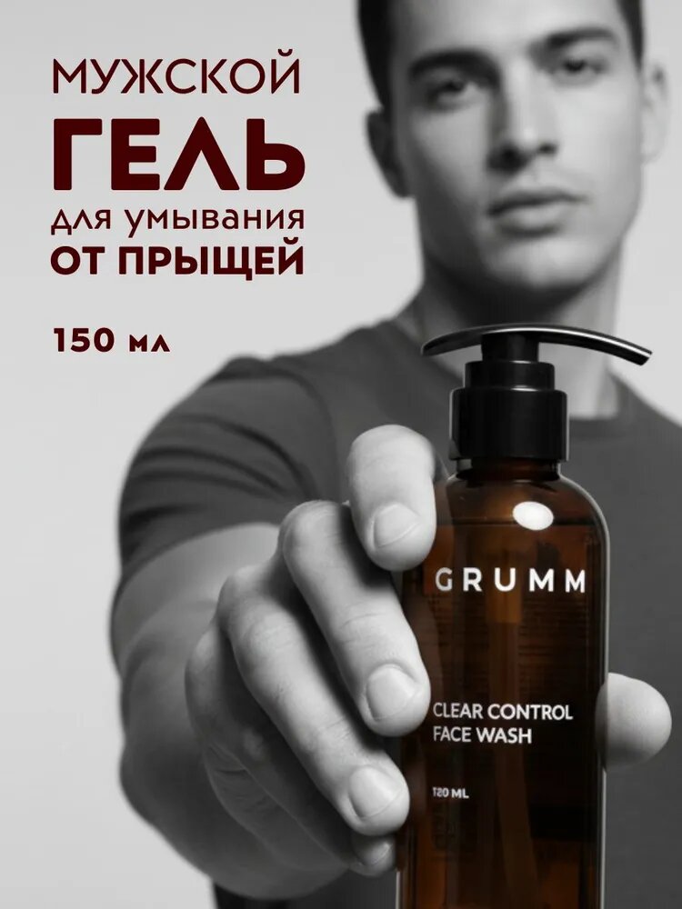 Умывалка для лица мужская от прыщей, гель для умывания мужской, GRUMM,150 мл