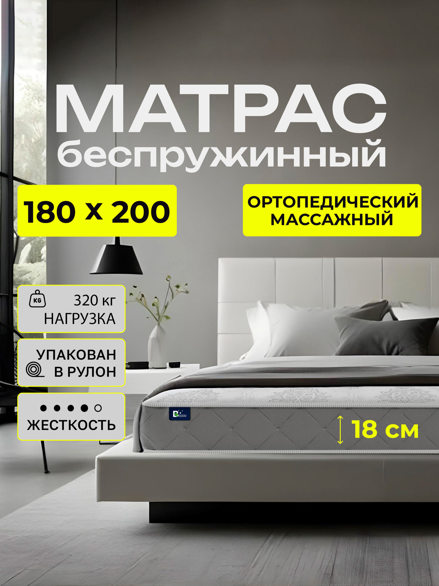 Матрас 180х200 беспружинный ортопедический, массажный 18см