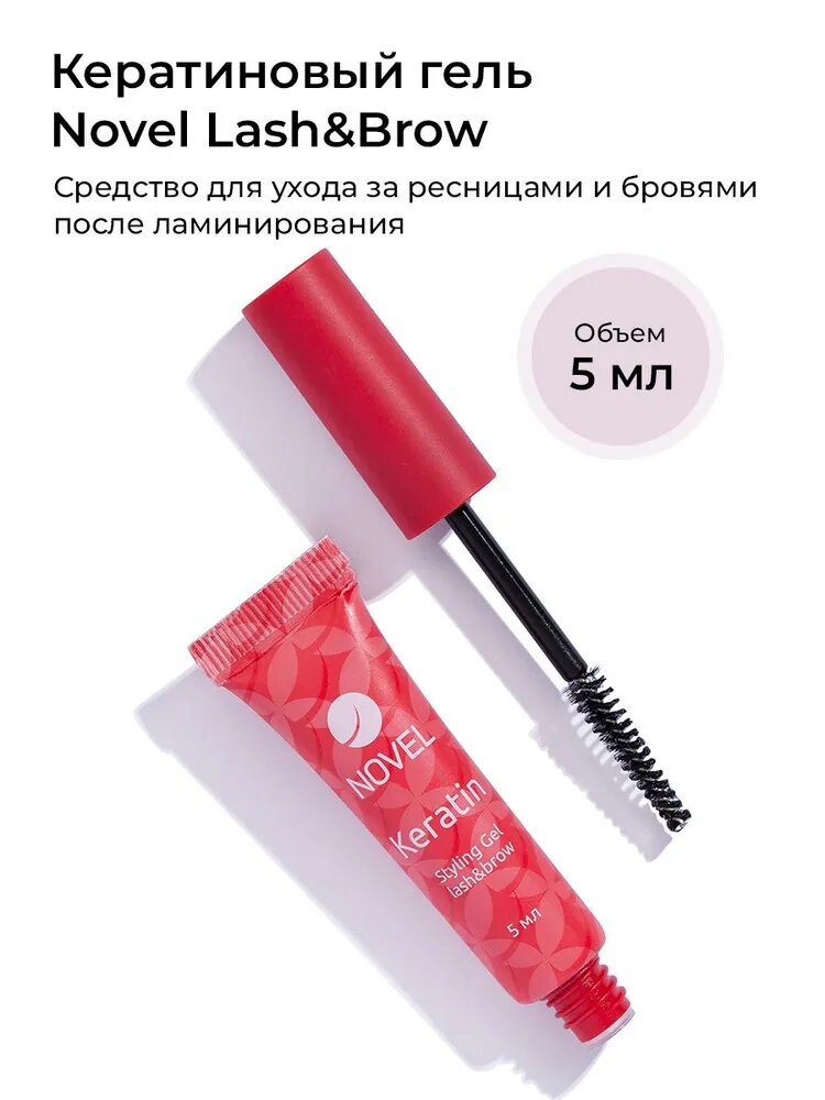 NOVEL Keratin Styling Gel Lash&Brow - средство для роста бровей и ресниц
