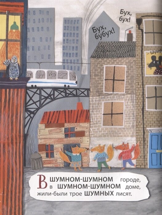 Книга ЭКСМО Хазбенд Э, "Шумные лисята"