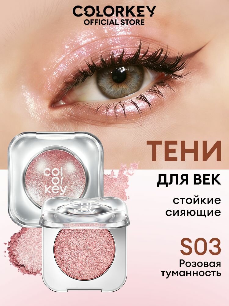Сияющие тени для век COLORKEY хвост звезды стойкие с эффектом влажного блеска, тон S03 Розовая туманность, 3г