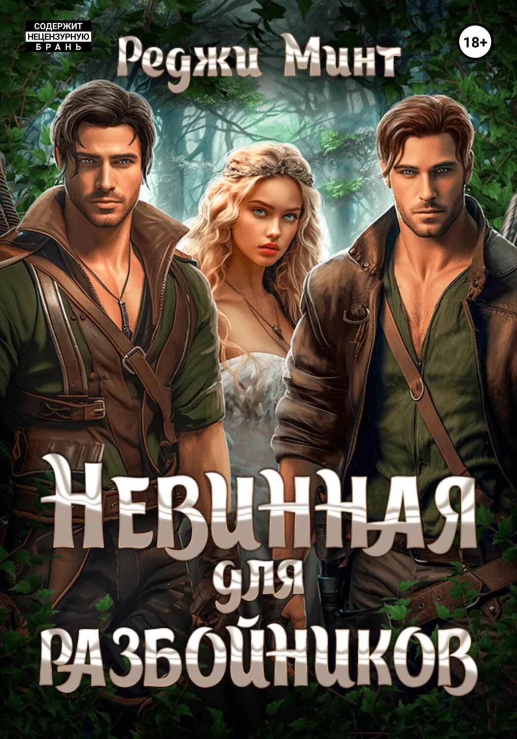 Невинная для разбойников [Цифровая книга]