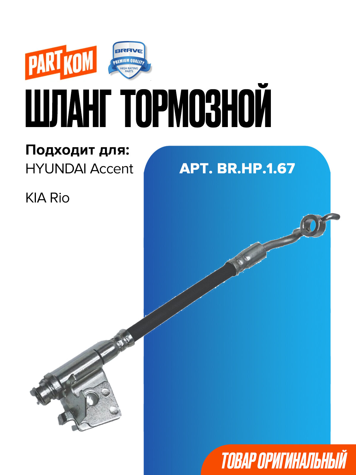 Шланг тормозной задний левый для а/м HYUNDAI Accent; KIA Rio / Хендай Акцент, Киа Рио, BRAVE BRHP167