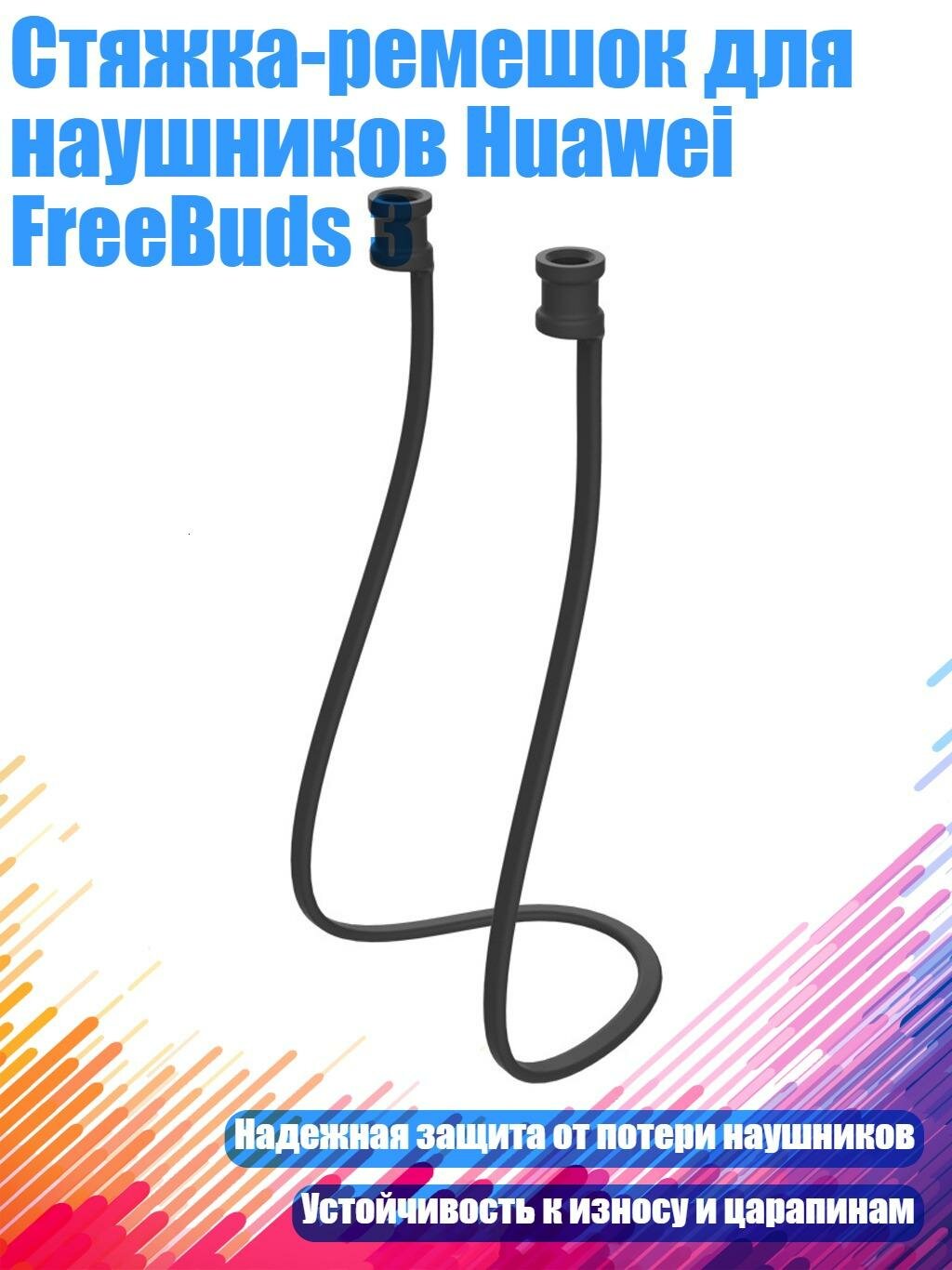 Стяжка-ремешок для наушников Huawei FreeBuds 3, Черный