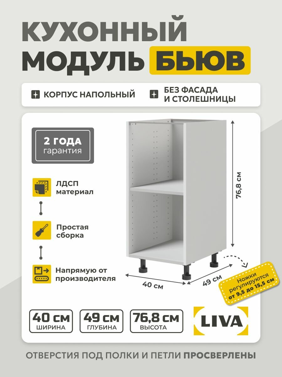 Кухонный модуль напольный Бьюв/ шкаф кухонный напольный белый 40x49x76,8 LIVA