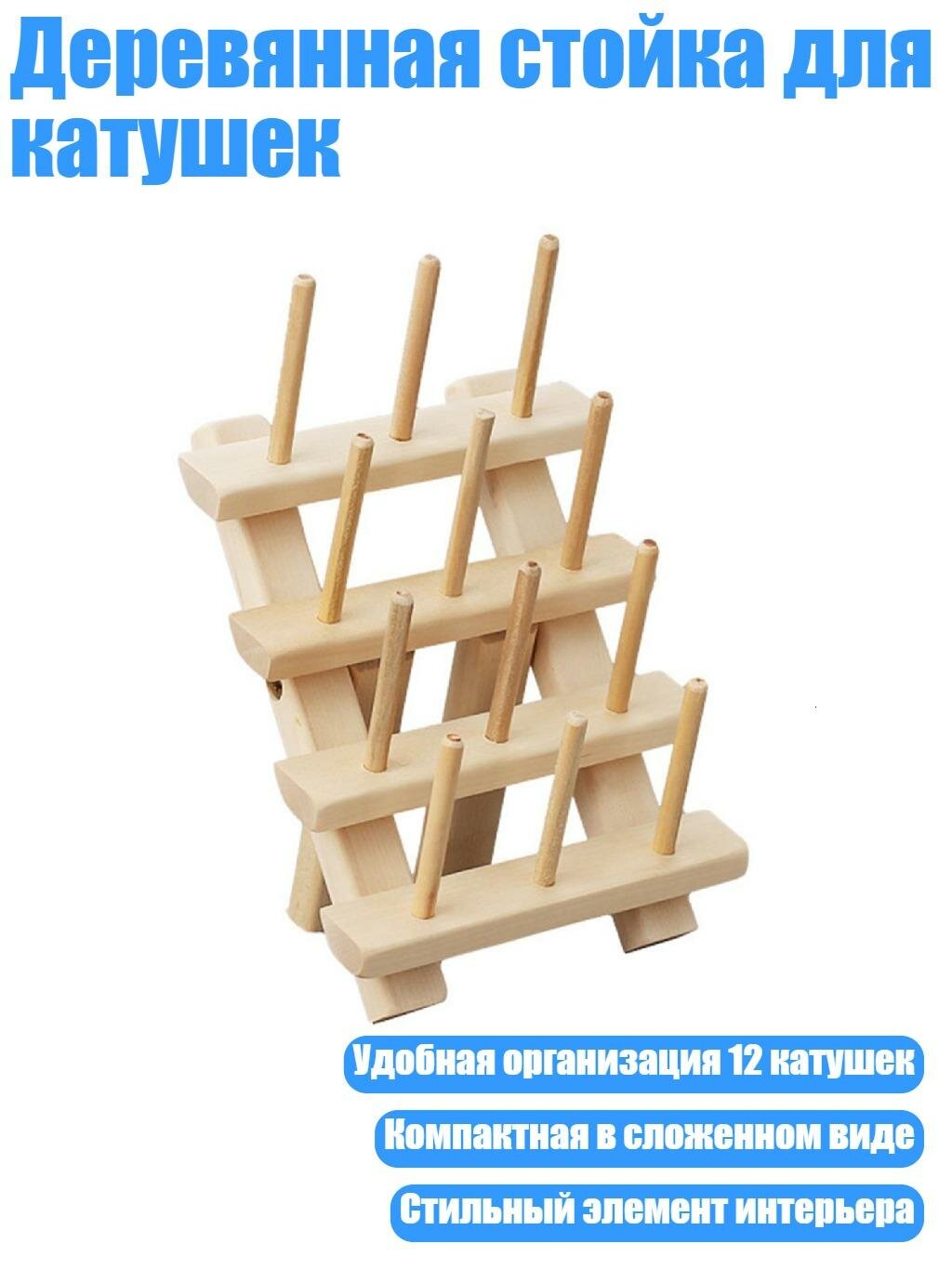 Деревянная стойка для катушек