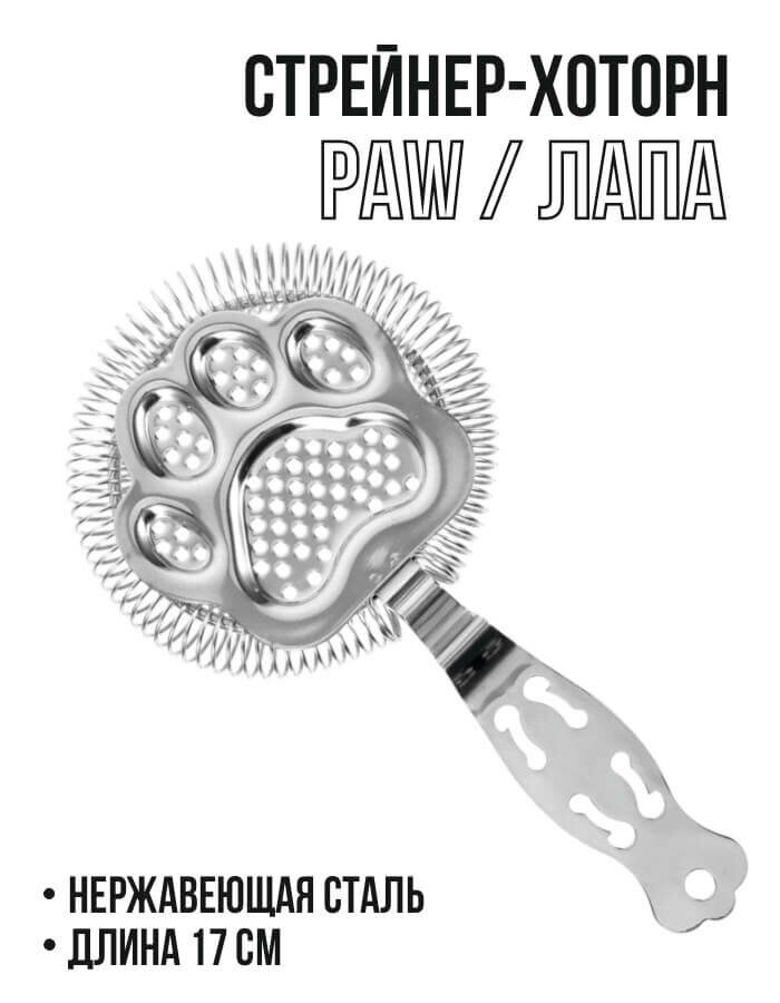 Стрейнер-хоторн Paw
