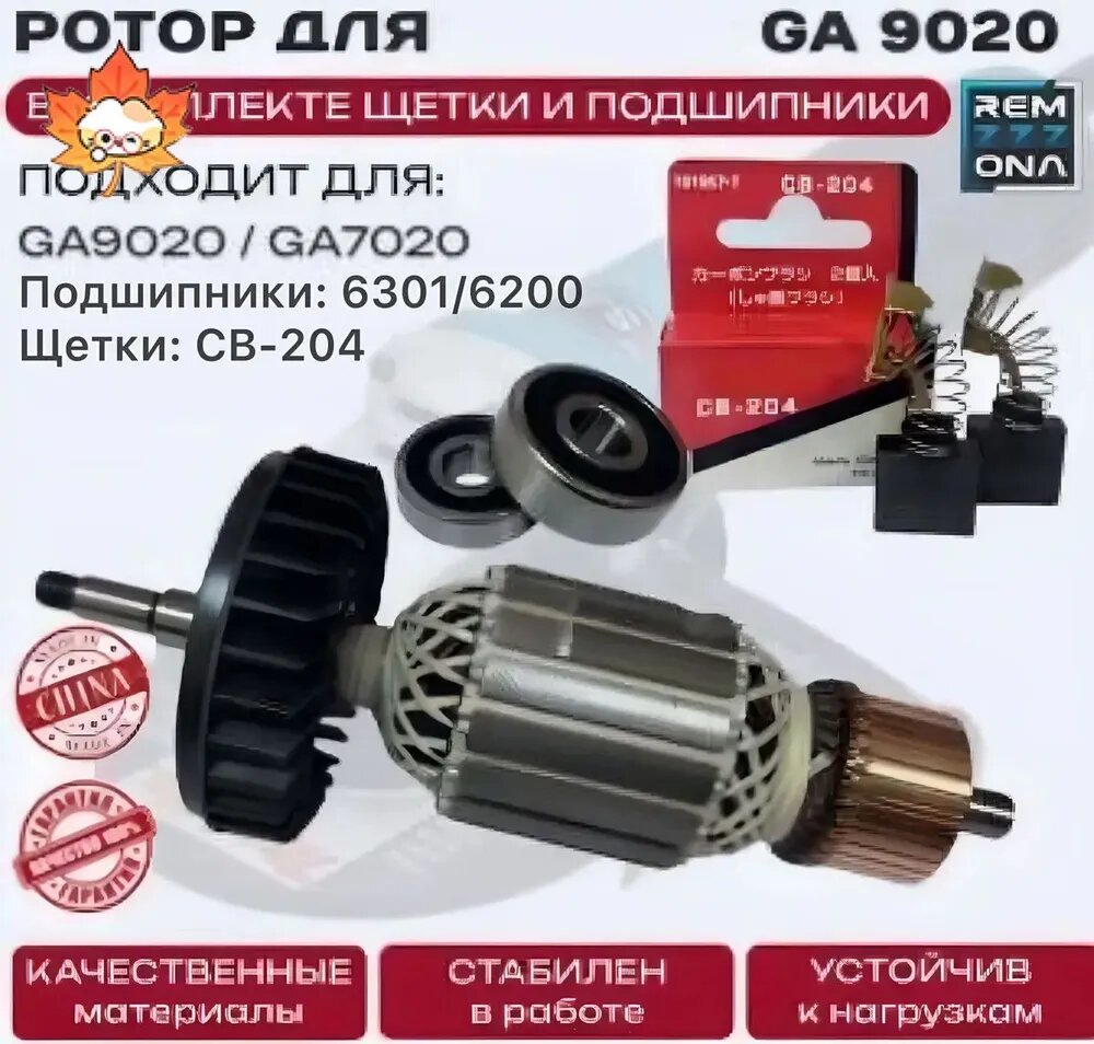 Ротор, якорь для УШМ болгарки GA9020, GA7020 + комплект подшипников и щеток CB 204