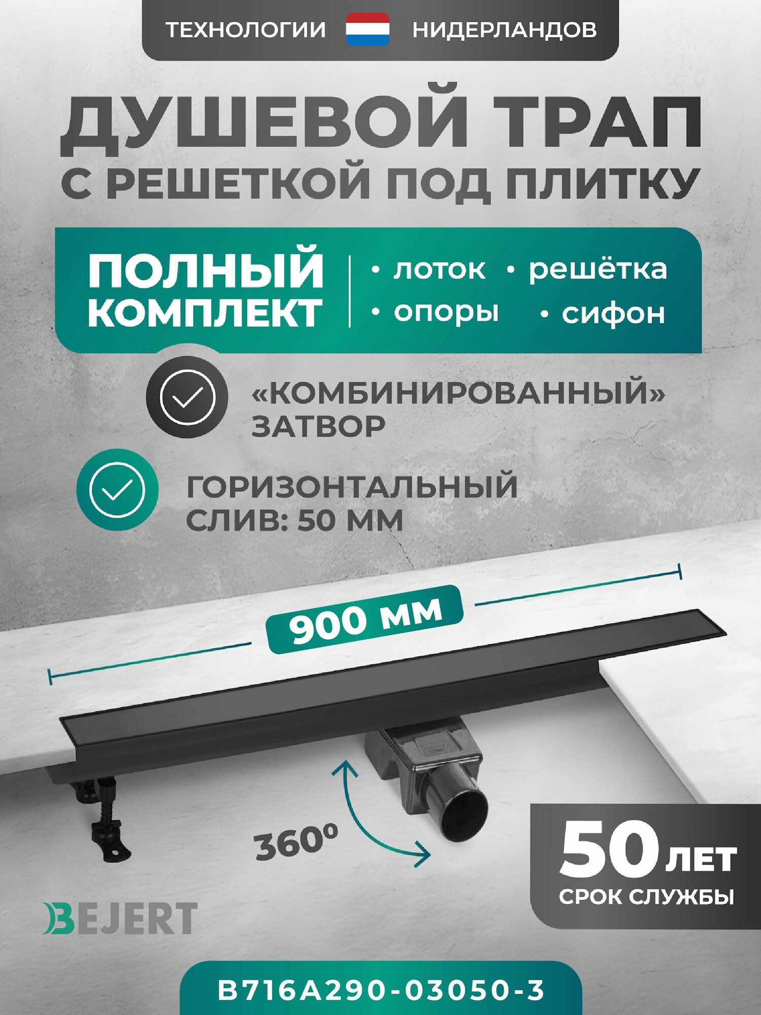 Трап для душа под плитку (щелевой) линейный 900 мм черный с гидрозатвором и сухим затвором (комбинированный), горизонтальный выход D50 мм Bejert A-2