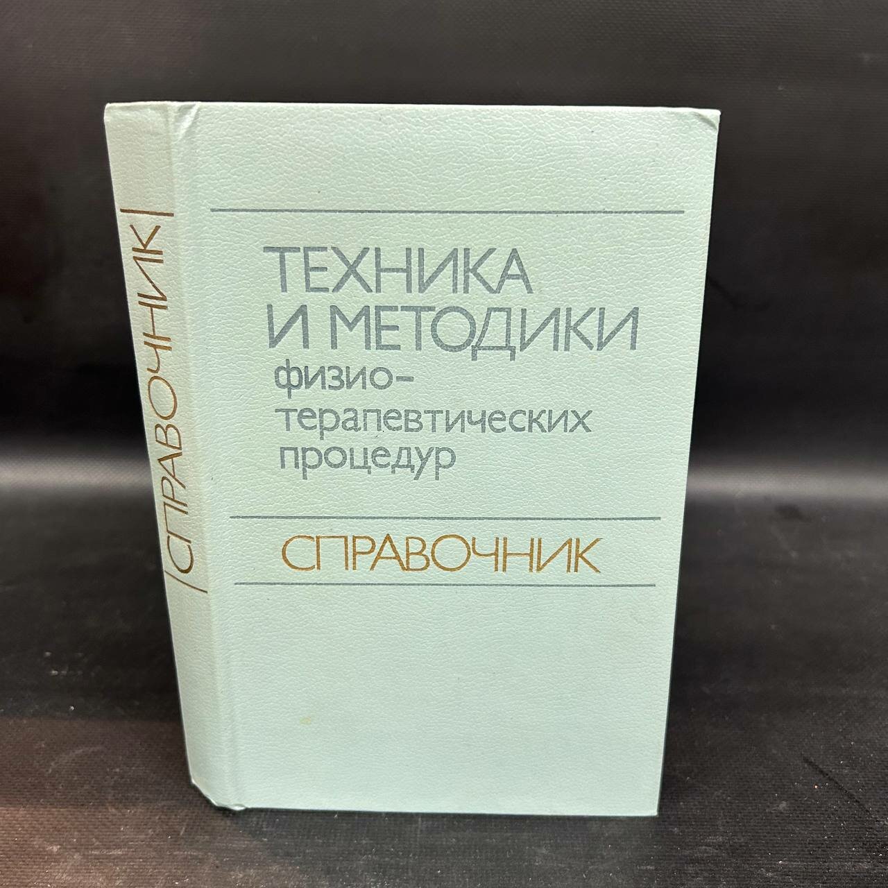 Техника и методики физиотерапевтических процедур. Справочник