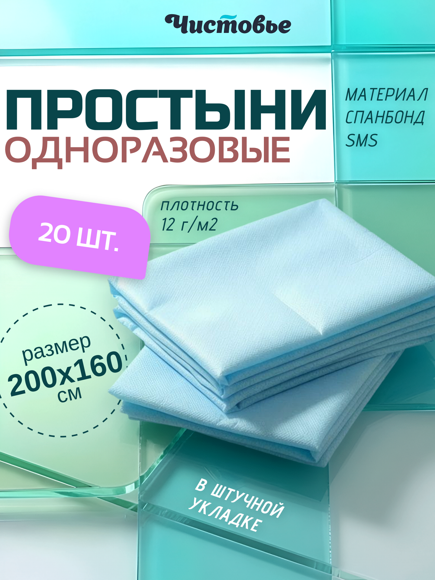 Чистовье Простыни одноразовые, медицинские 200х160 см 20 шт голубые 02-901
