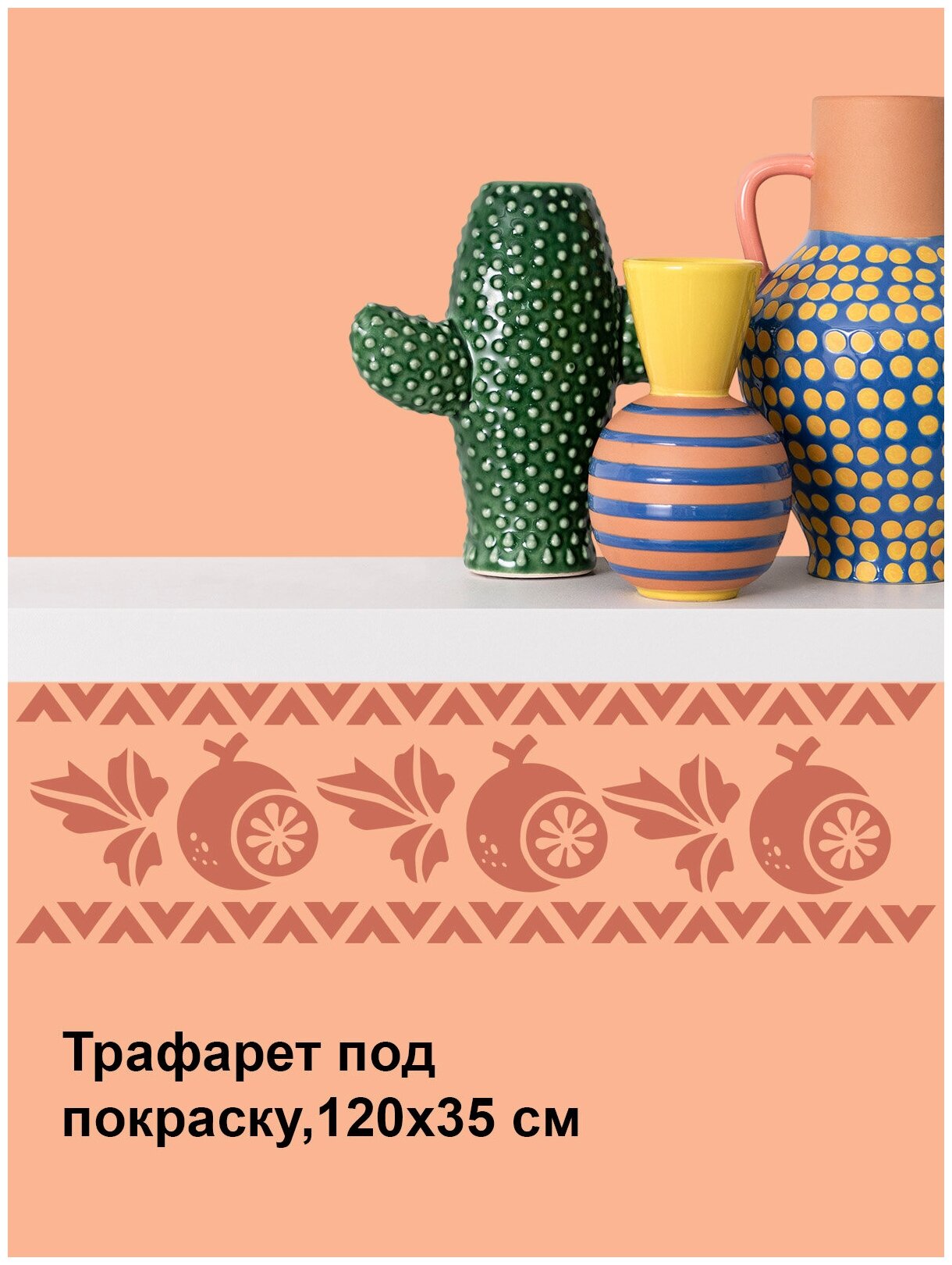 Одноразовый трафарет под покраску (наклейка с клеевым слоем) "Апельсин", 120х35 см.