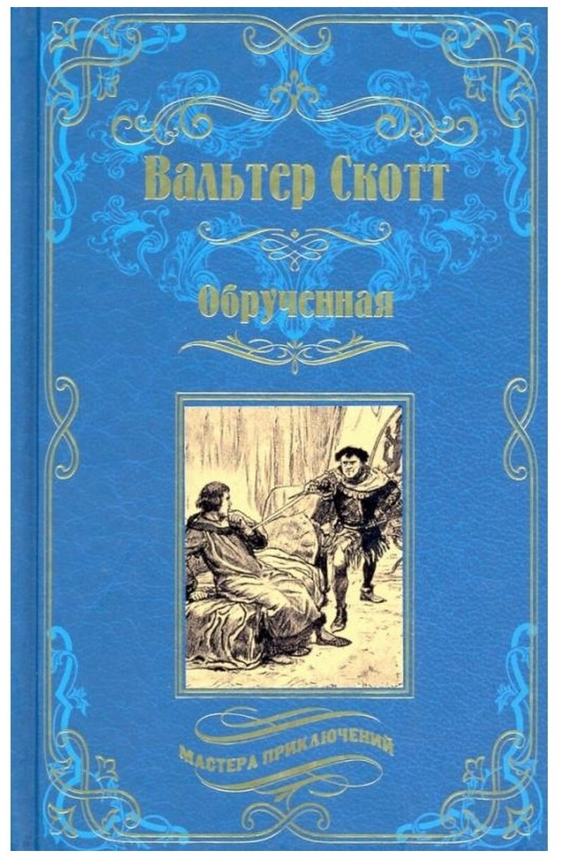 Обрученная. Вальтер Скотт