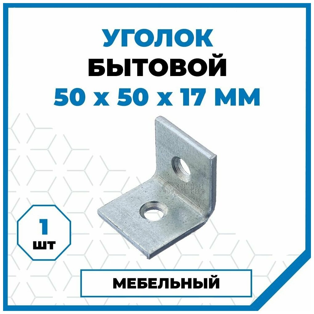 Уголок бытовой Стройметиз 50х50х17х2 мм, без покрытия, 1 шт.