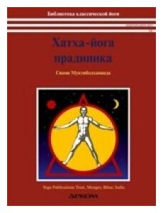 Хатха-йога прадипика