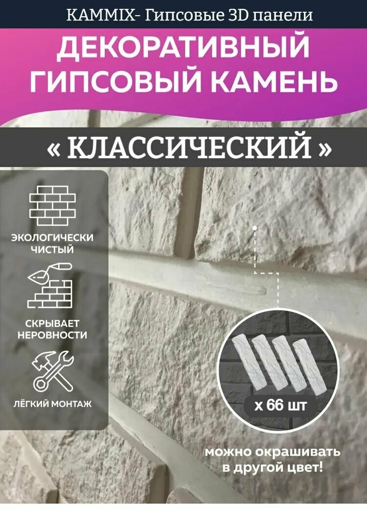 Декоративный камень для стен KAMMIX, "Кирпич Классический" 24х6,3 см, гипсовый, белый .