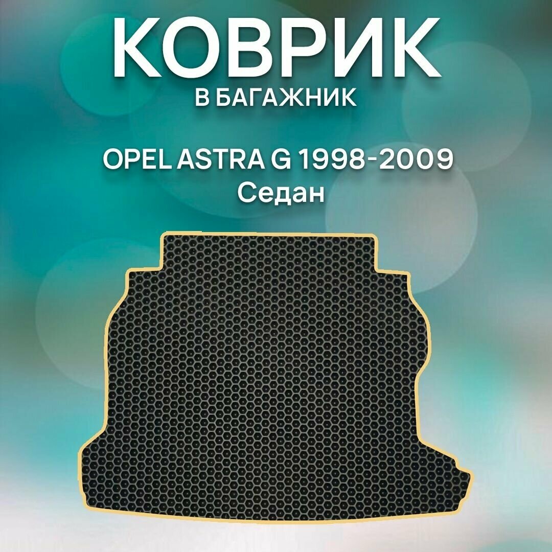 Eva коврик в багажник Opel Astra G 1998-2009 Седан / Авто / Аксессуары