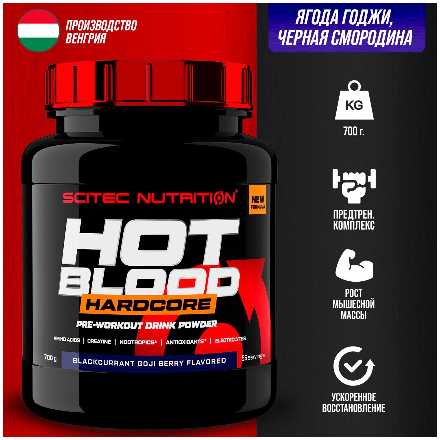 Scitec Nutrition Hot Blood Hardcore 700g (blackcurrant goji berry)