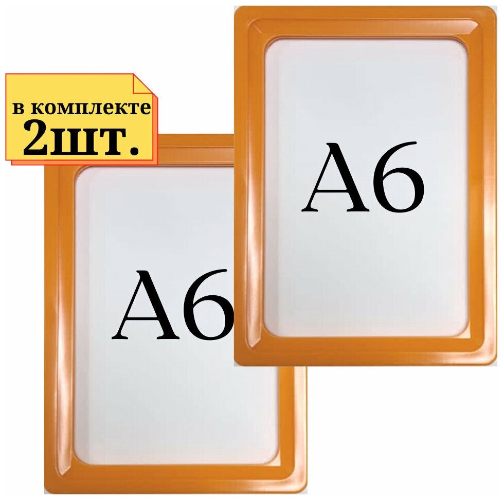 2шт Рамка А6 оранжевая с антибликовым протектором, пластиковая, Ножки и крепление не идет в комплекте, все виды креплений можно заказать отдельно. SD4-А6