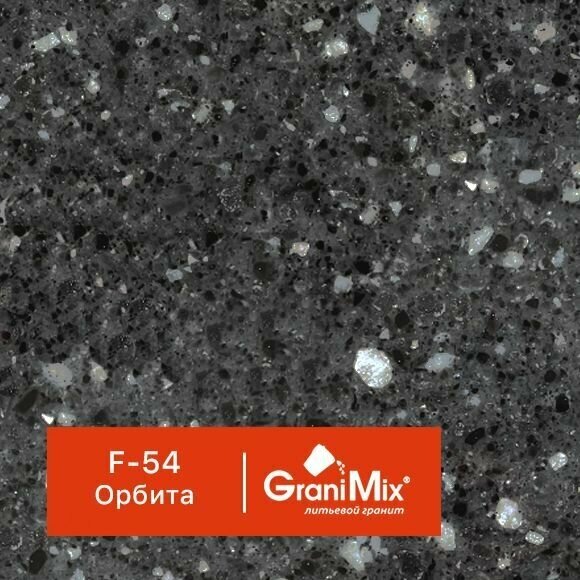 1 кг Литьевой гранит Fashion, арт. F-54 орбита