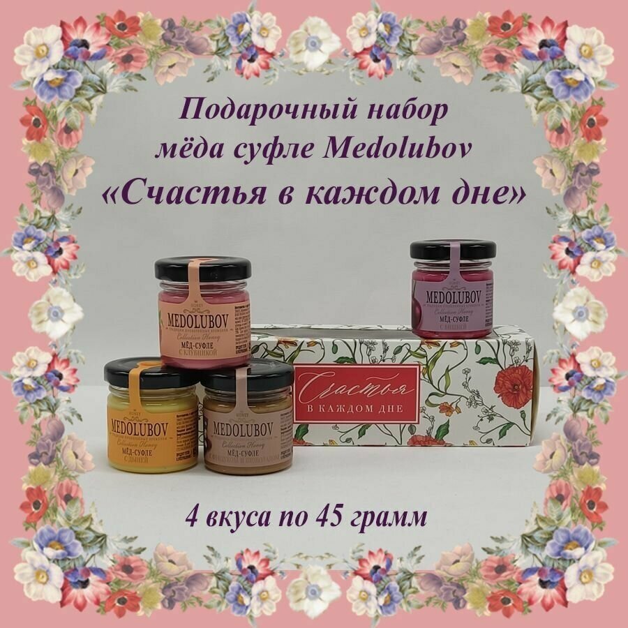Подарочный набор для женщин на Пасху мед суфле Медолюбов Ассорти 4 вкуса по 45 гр. "Счастья в каждом дне"