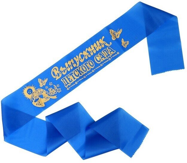 Лента на выпускной «Выпускник детского сада», шёлк синий фольга