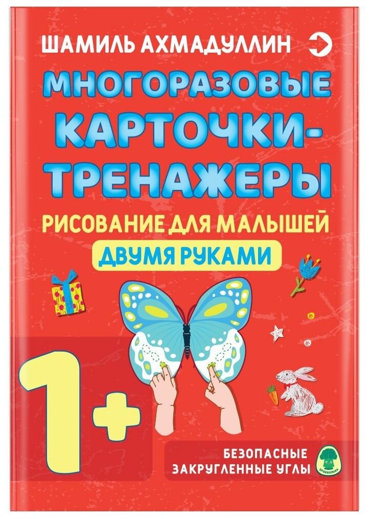 Рисование для малышей. Двумя руками. Многоразовые карточки-тренажеры. 1+