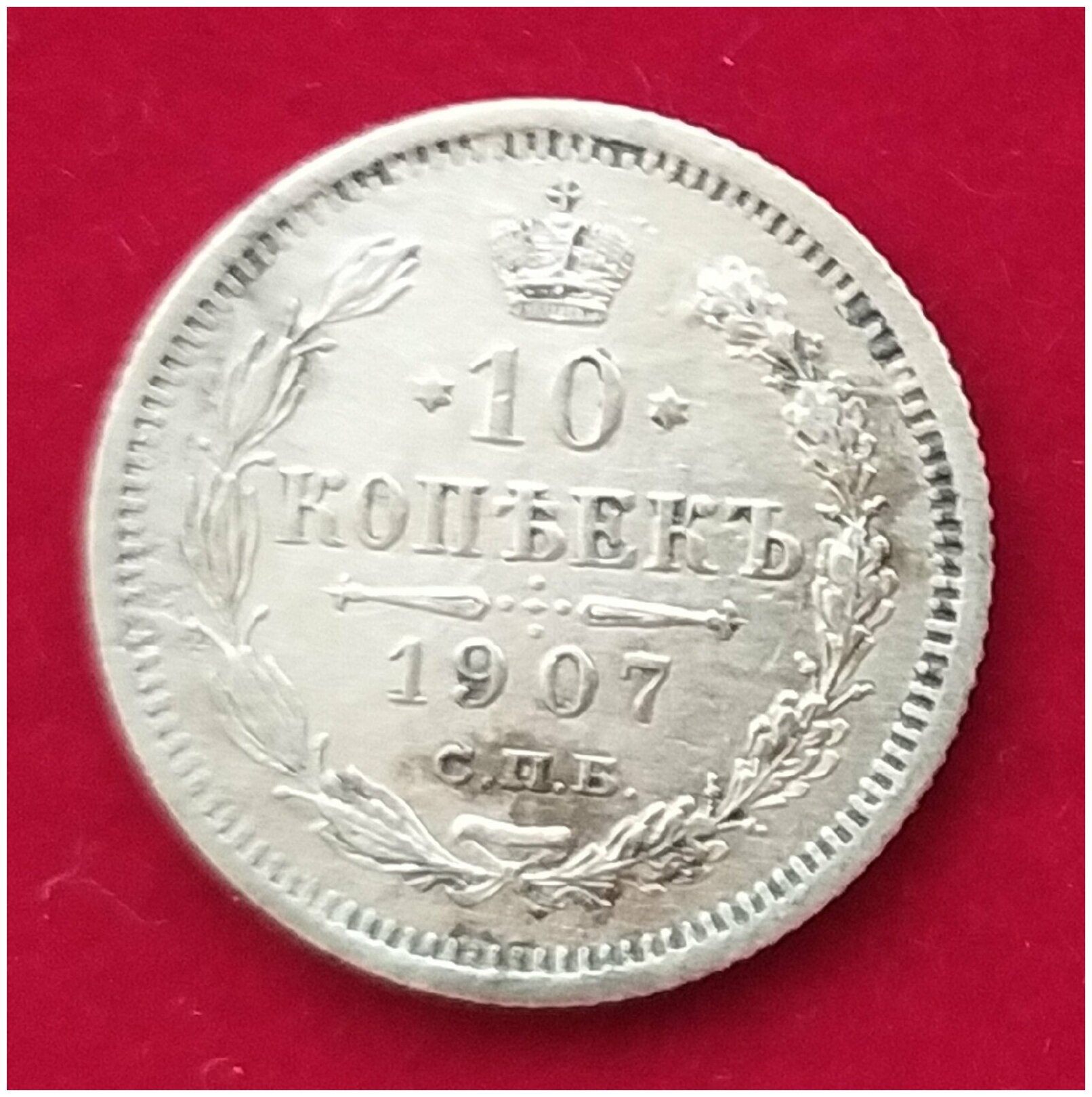 10 копеек 1907 года