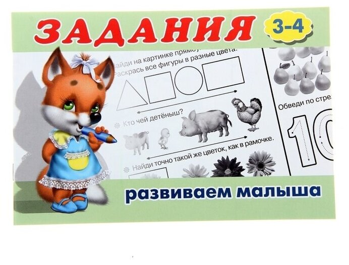 Раскраска с заданиями Фламинго "Развиваем малыша": для детей от 3 лет