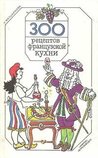 300 рецептов французской кухни