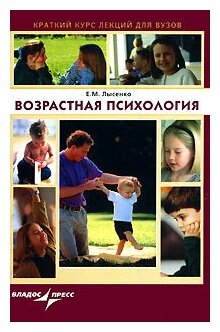 Е. М. Лысенко Возрастная психология
