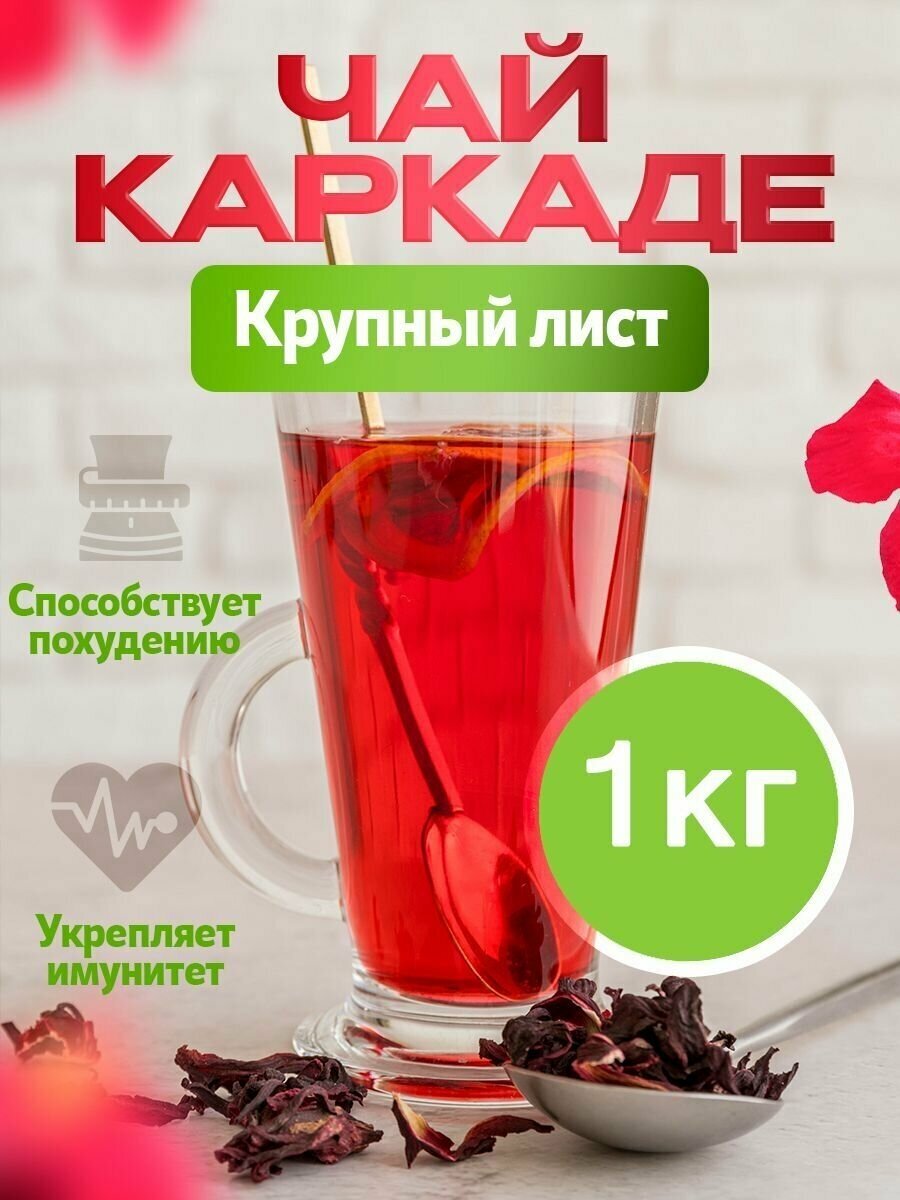 Чай Каркаде крупный лист 1 кг