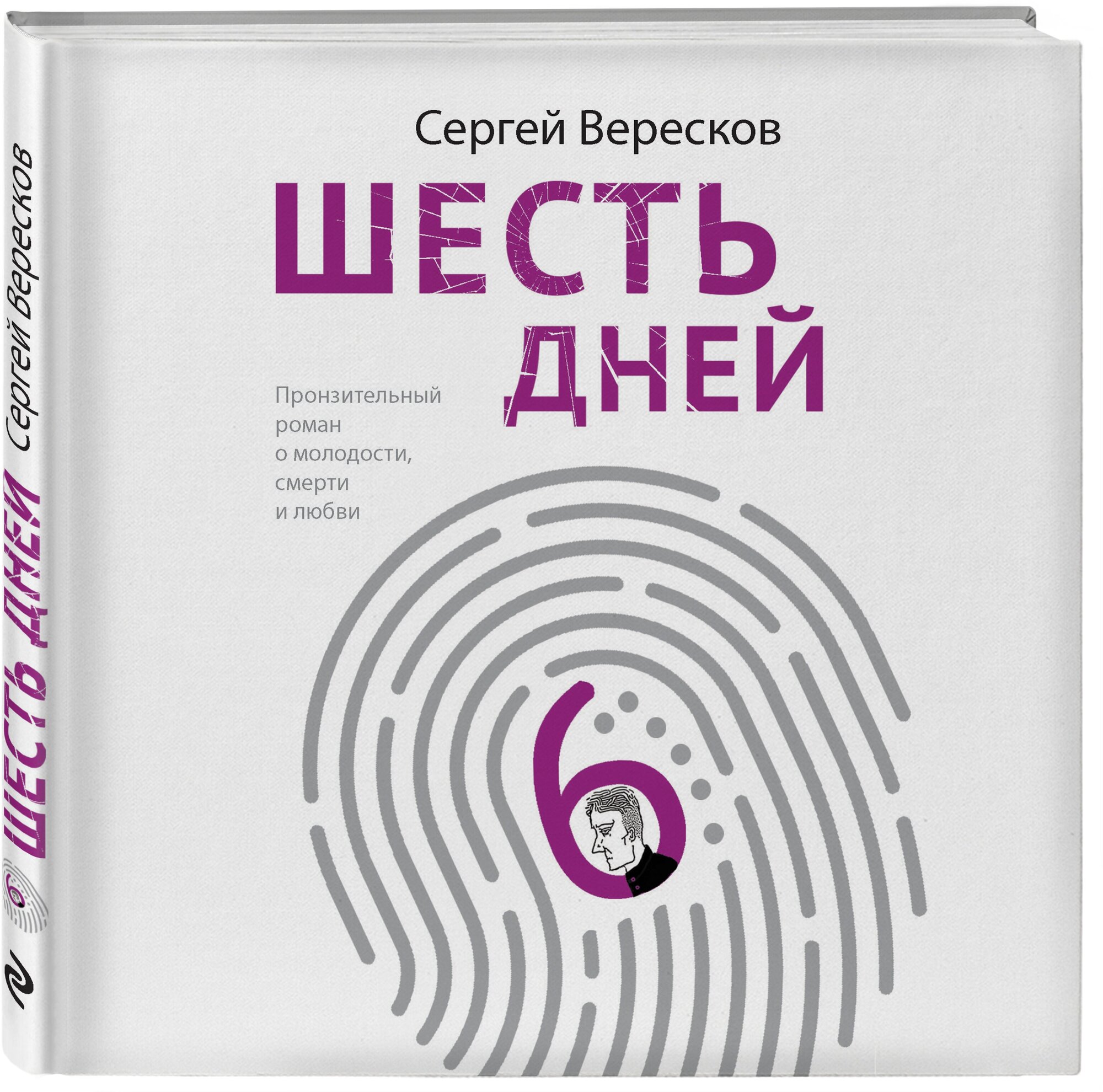 Вересков С. Шесть дней