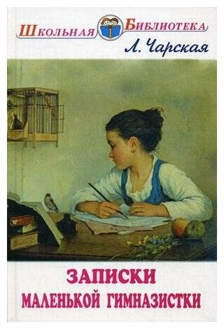 Чарская Лидия Алексеевна. Записки маленькой гимназистки. Школьная библиотека