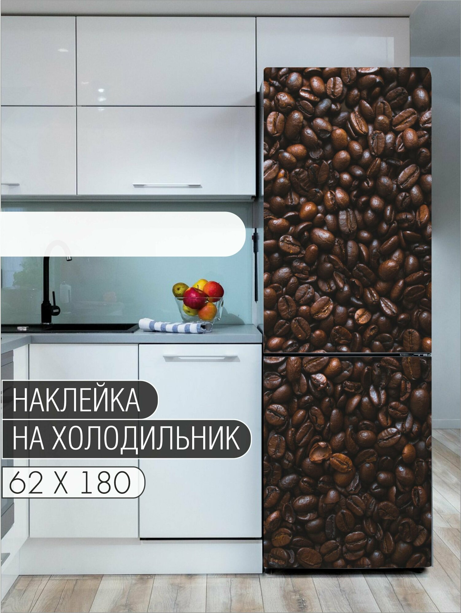 Интерьерная наклейка на холодильник "Кофейные зерна" для декора дома, размер 62х180 см