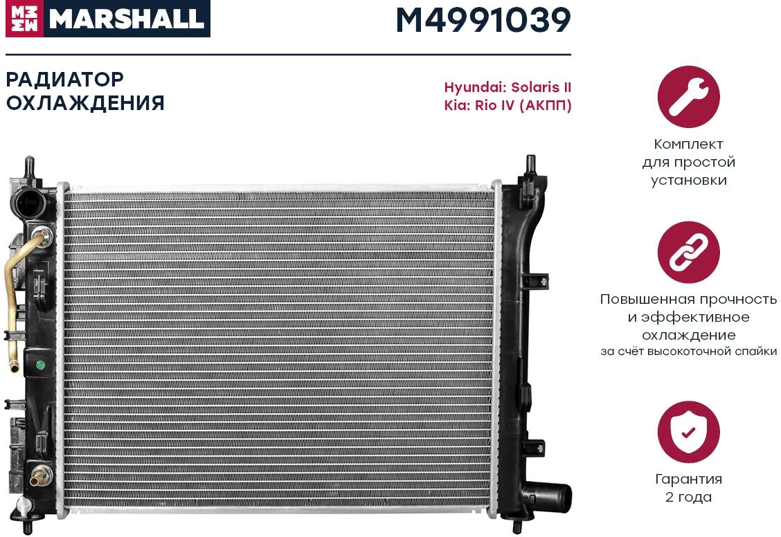 Радиатор охлаждения Hyundai Solaris 17-; Kia Rio 17- АКПП Marshall