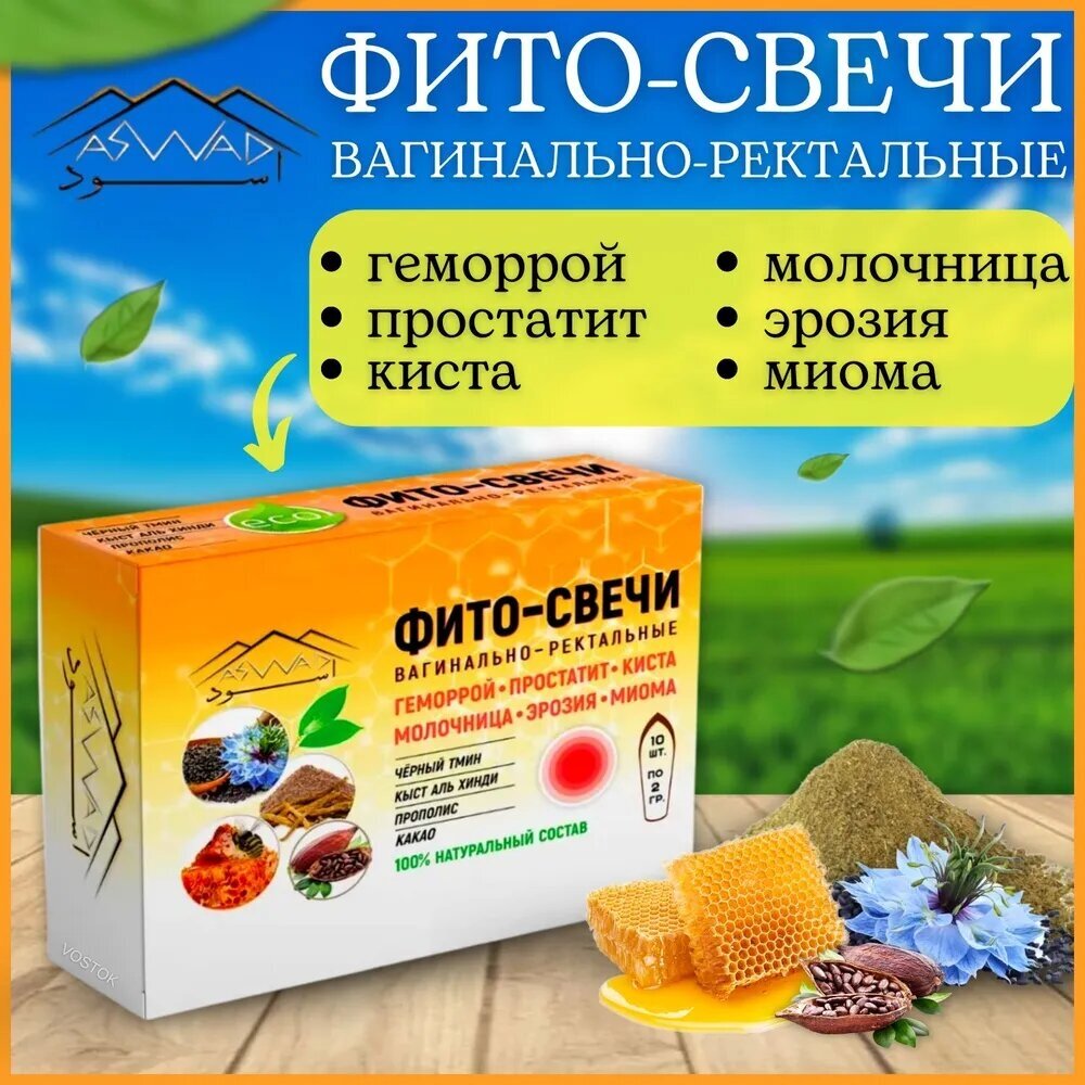 Фито свечи от молочницы простатита вагинально ректальные асвад (ASWAD) 10шт / из натуральных масел от эрозии, кисты, миомы и геморроя