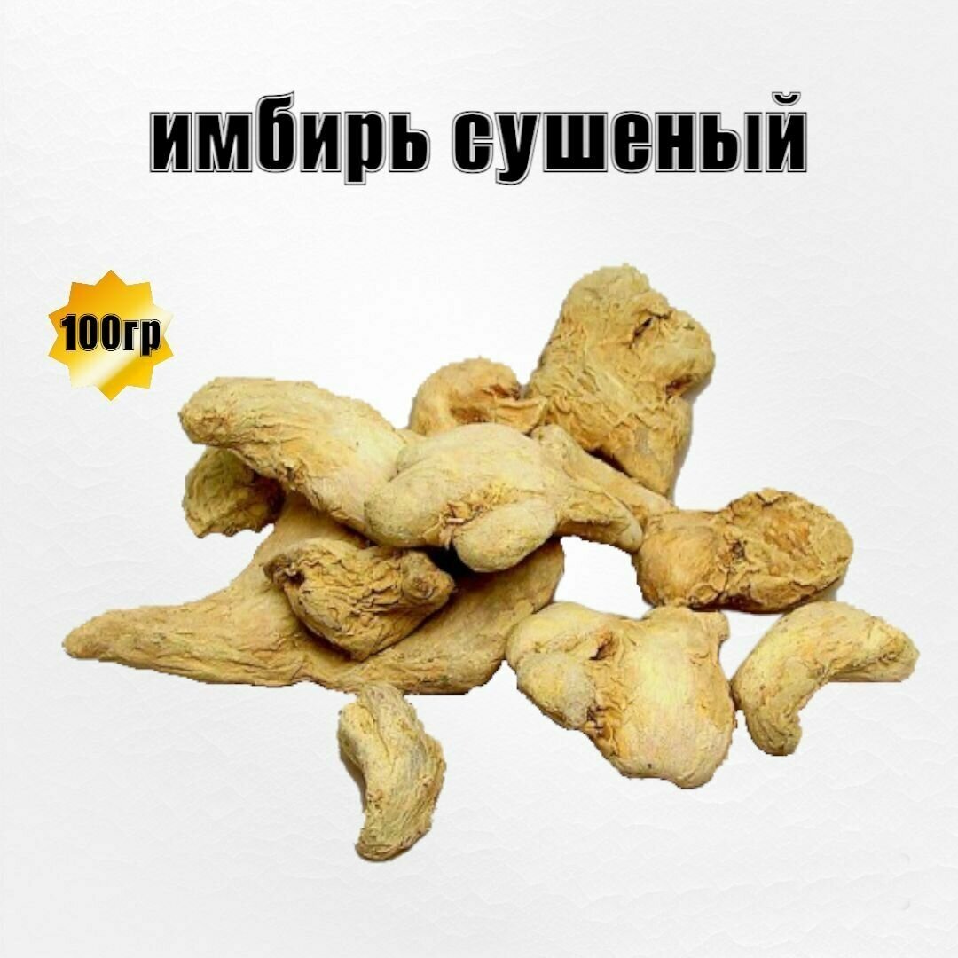 Корень имбиря сушеный резаный 100гр Нигерия
