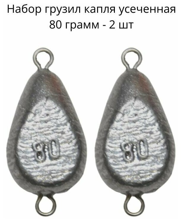 Набор грузил капля усеченная 80 грамма - 2 шт